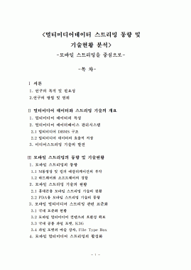 멀티미디어데이터 스트리밍 동향 및 기술현황 분석 -모바일 스트리밍을 중심으로--1페이지