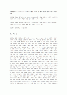 인터넷영어교육의 정의와 자신이 학습하거나, 가르쳐 본 영어 학습의 예를 들어 자신의 입장ok-1페이지