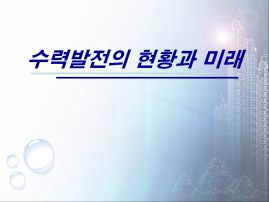 수력발전의 현황과 미래-1페이지