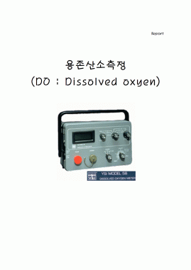 용존산소량(DO)-1페이지