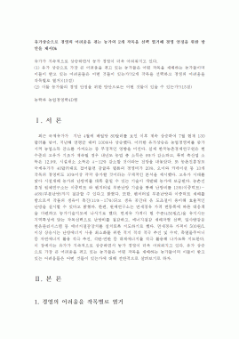 유가가 지속적으로 상승하면서 농가 경영이 더욱 어려워지고 있다 유가 상승으로 가장 큰 어려움을 겪고 있는 농가들은 어떤 작목을 재배하는 농가들이며 이들이 받고 있는 어려움들은 어떤 것들이 있는가 2개 작목-1페이지