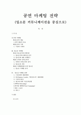 공연 마케팅 전략(입소문 커뮤니케이션을 중심으로)-1페이지