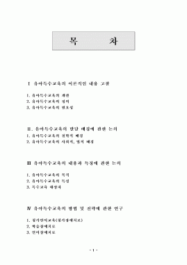 유아특수교육에 관해서 논하시오(유아특수교육 - 특수아교육)-1페이지