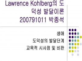 kohlberg의_도덕성_발달이론-1페이지