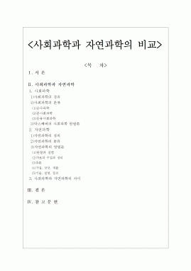 사회과학과 자연과학의 비교-1페이지