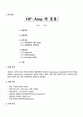 [공학실험]OP-Amp(연산증폭기) 의 응용 실험 예비, 결과 레포트-1페이지