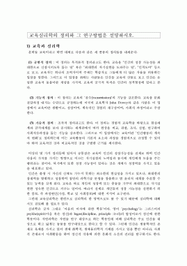 교육심리학의 정의와 연구방법-1페이지