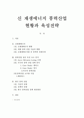 신 재생에너지 풍력산업 현황과 육성전략-1페이지