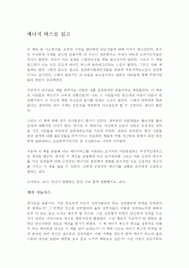 [독후감/서평/요약] (독서감상문) 에너지 버스를 읽고-1페이지