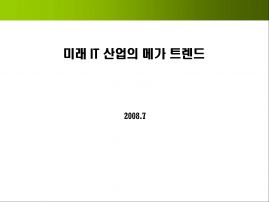 미래it산업ppt-1페이지