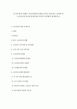 (노인교육의 이해) 노인교육관련 문헌을 2가지 이상 읽고 요약한 후, 노인교육의 중요문제 하나를 자신의 시각에서 제시하시오.(A+확신)-1페이지