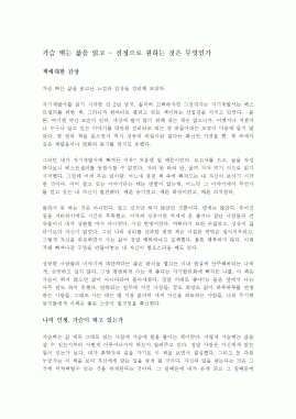 가슴 뛰는 삶을 읽고 - 진정으로 원하는 것은 무엇인가-1페이지