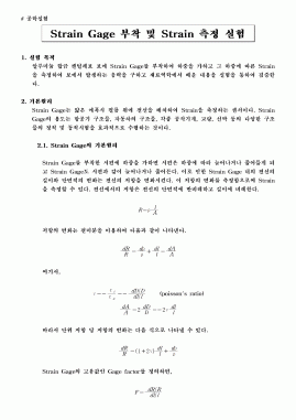 [재료역학실험]Strain gage 부착 및 Strain 측정 실험 예비, 결과 레포트-1페이지