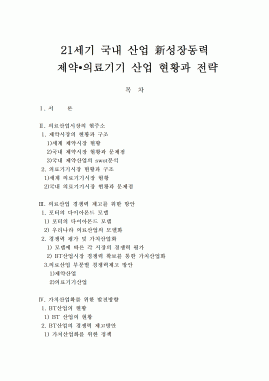 21세기 국내 산업 新성장동력 제약.의료기기 산업 현황과 전략-1페이지