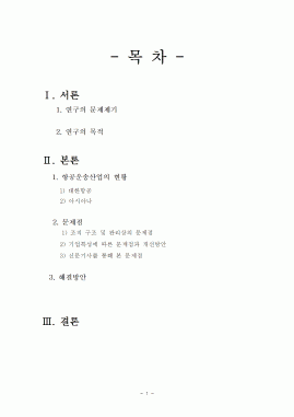 [아시아나, 대한항공] 항공운송산업의 현황과 발전방향-1페이지