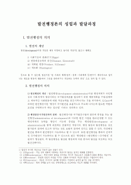 발전행정론의 성립과 발달과정-1페이지