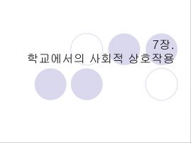 7장 학교에서의 사회적 상호작용-1페이지