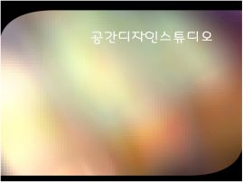 공간디자인스튜디오-헤더웨이하우스-1페이지