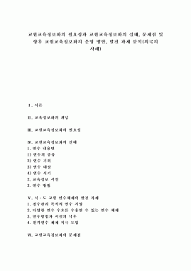 [교원교육정보화]교원교육정보화의 필요성과 교원교육정보화의 실태, 문제점 및 교원교육정보화의 운영 방안, 발전 과제 분석(외국의 사례)(덴마크 교육정보화 사례, 교원교육정보화(정보교육) 발전과제)-1페이지