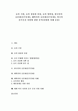 [술][술문화][음주문화][음주운전][음주]술의 기원, 술의 장점과 단점, 술의 양면성, 한국인의 술문화(음주문화), 대학가의 술문화(음주문화), 외국의 음주운전 처벌에 관한 분석(다양한 사례 중심)(술, 음주문화)-1페이지