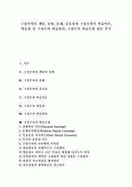 [구성주의]구성주의의 개념, 구성주의의 유형, 구성주의의 유래, 구성주의의 중요성, 구성주의 학습이론, 구성주의 학습관, 구성주의 학습원리, 구성주의적 학습모형, 수학교육에서 구성주의의 입장 분석-1페이지