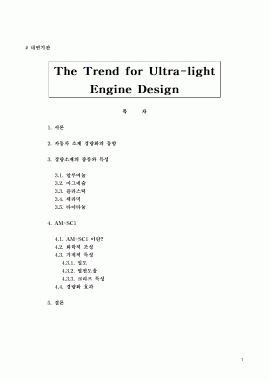 [내연기관][Team Project]The Trend for Ultra-light Engine Design-1페이지