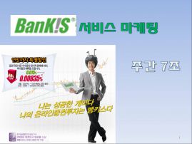 마케팅 수업시간에 한국투자증권의 뱅키스(BanKIS)를 주제로 1시간동안 발표한 자료. 마케팅의 SWOT,STP,7P분석 및 변화,전망,전략이 제시되어있으며 2008년10월24일판-1페이지