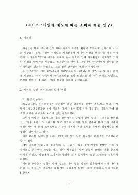 <라이프스타일과 태도에 따른 소비자 행동 연구>-1페이지