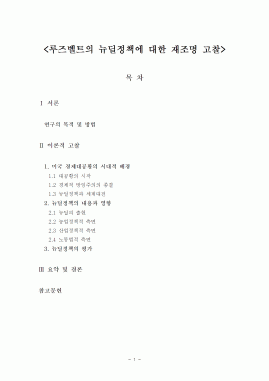 루즈벨트의 뉴딜정책에 대한 재조명 고찰-1페이지