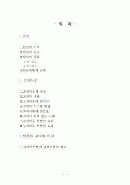 고지의무와 담보의무의 비교-1페이지