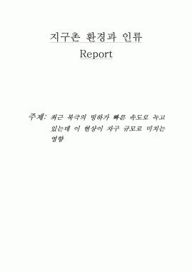 OCU 지구촌환경과인류 북극과온난화현상-1페이지