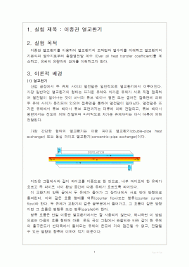 [실험보고서] 이중관 열교환기-1페이지