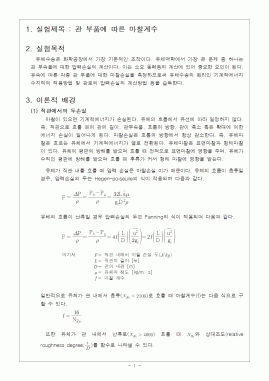 [실험보고서]관부품에 따른 마찰계수-1페이지