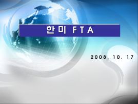 한미 FTA 긍정적 부정적 견해 및 사례 보완대책과 새로운 대안-1페이지