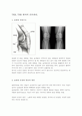 인공슬관절치환술(TKR),인공고관절치환술(THR) 환자의 간호관리-1페이지