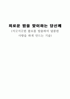 심리학 이성을 유혹하는 기술-1페이지