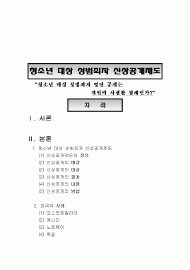 청소년 대상 성범죄자 명단 공개는 사생활침해인가? 에관한 찬반론-1페이지