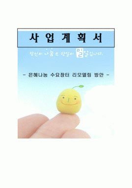 -사회복지-자원봉사-수요장터 사업계획서-1페이지