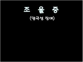 조울증-양극성장애 ppt-1페이지