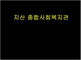 사회복지관조사-ppt 대구지산동-1페이지