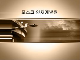 포스코 인재개발원 조사-1페이지