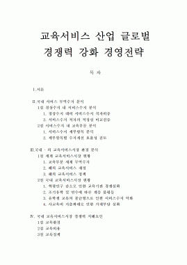 교육서비스 산업 글로벌 경쟁력 강화 경영전략 - 국내 서비스 무역수지 분석, 국내외 교육서비스 시장 환경 분석-1페이지