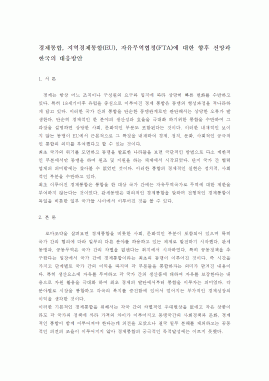 경제통합, 지역경제통합(EU), 자유무역협정(FTA)에 대한 향후 전망과 한국의 대응방안-1페이지