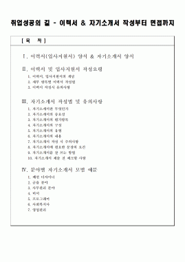 취업성공의 길 - 이력서 & 자기소개서 작성부터 면접까지-1페이지