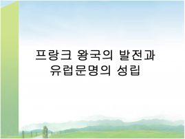 프랑크 왕국의 발전과  유럽문명의 성립-1페이지