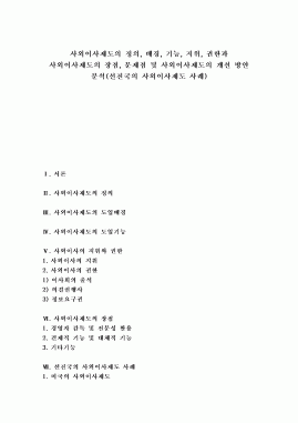 [사외이사제도]사외이사제도의 정의, 사외이사제도의 배경, 사외이사제도의 기능, 지위, 권한과 사외이사제도의 장점, 사외이사제도의 문제점 및 사외이사제도의 개선 방안 분석(선진국의 사외이사제도 사례)-1페이지