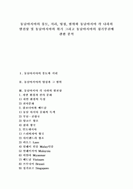 [동남아][동남아시아]동남아시아의 풍토, 동남아시아의 지리, 동남아시아의 명칭, 동남아시아의 범위와 동남아시아 각 나라의 발전상 및 동남아시아의 위기 그리고 동남아시아의 경기부진에 관한 분석-1페이지