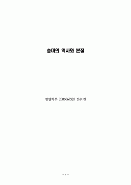 승마의 역사와 본질 -1페이지