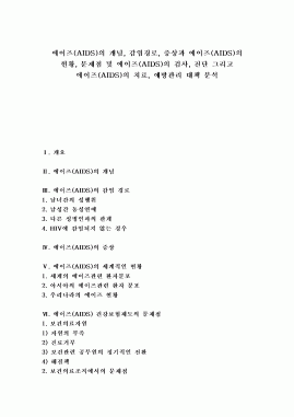 에이즈(AIDS)의 개념, 에이즈(AIDS)감염경로, 에이즈(AIDS)증상과 에이즈(AIDS)의 현황, 에이즈(AIDS)문제점 및 에이즈(AIDS)의 검사, 에이즈(AIDS)진단 그리고 에이즈(AIDS)의 치료, 예방관리 대책 분석-1페이지