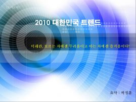 2010 대한민국 트렌드 요약-1페이지